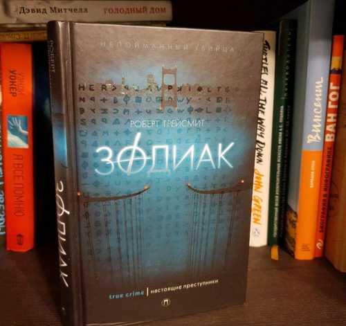 Роберт Грейсмит "Зодиак" книга