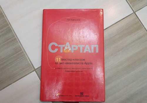 Гай Кавасаки. Стартап