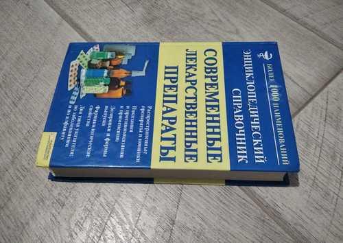 Книга Современные Лекарственные препараты "