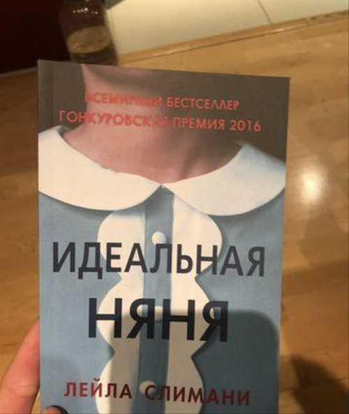 Книга идеальная няня