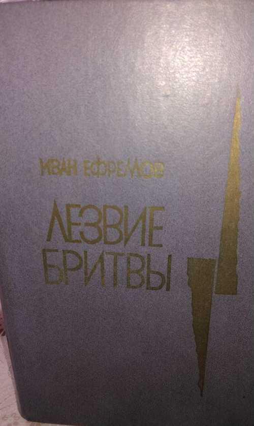 Книга "Лезвие бритвы" И. Ефремов