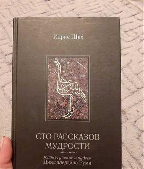 Идрис Шах "Сто рассказов мудрости"