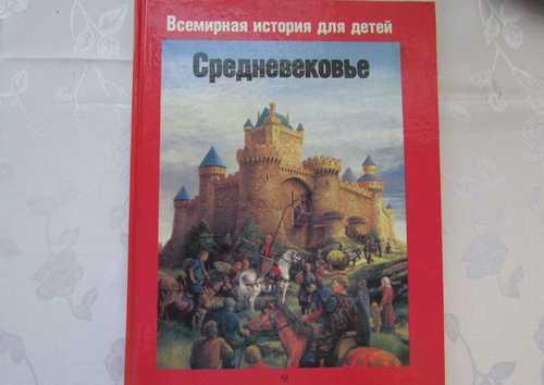 "Всемирная история для детей" в 3 книгах