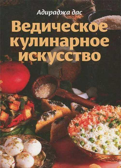 Ведическое кулинарное искусство