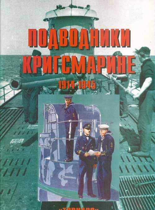 Книга Подводники Кригсмарине 1914-1945
