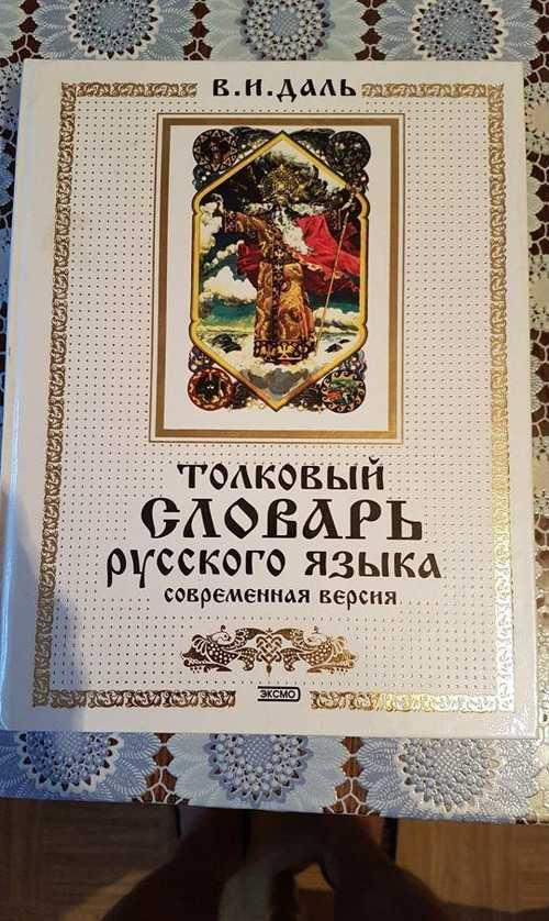 Продам книгу В.И. Даль Толковый словарь