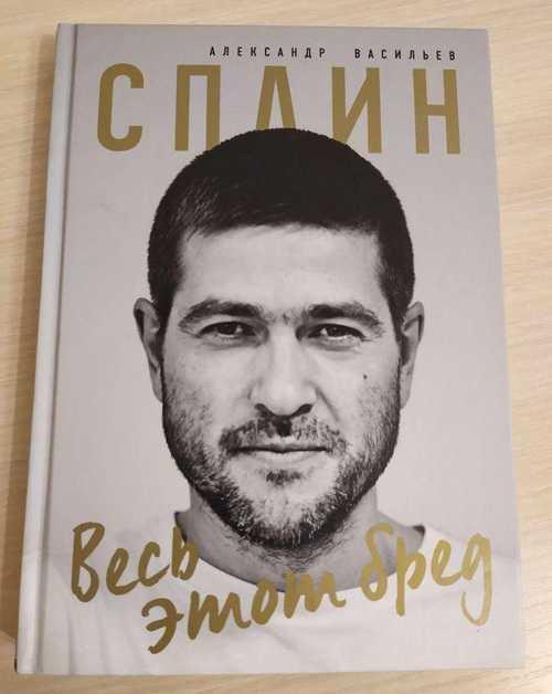Книга Сплин Александр Васильев "Весь этот бред"