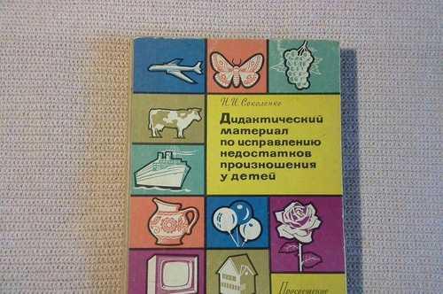 Логопеду Н.И.Соколенко Дидактический материал 1969