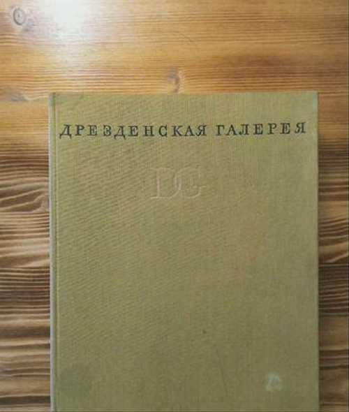 Книга. Дрезденская галерея