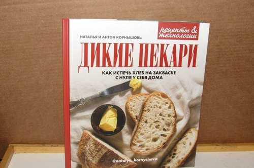 Корнышова, Корнышов: Дикие пекари. Как испечь хлеб