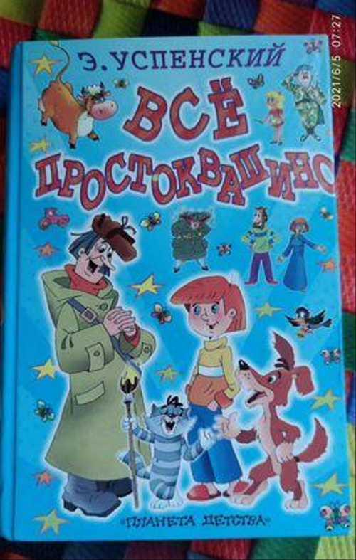 Все Простоквашино (Э.Успенский)