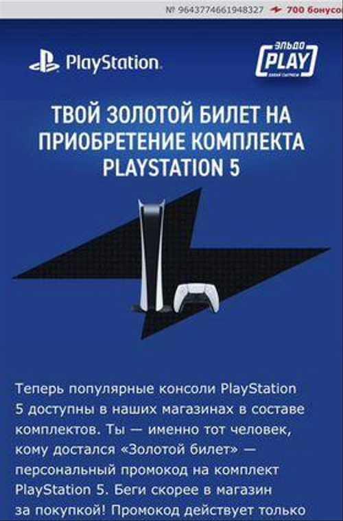 Промокод для покупки Playstation 5