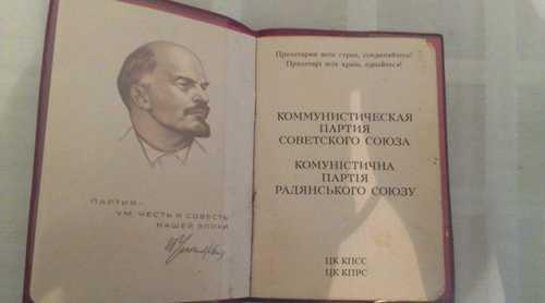 Продам партийный билет члена кпсс СССР