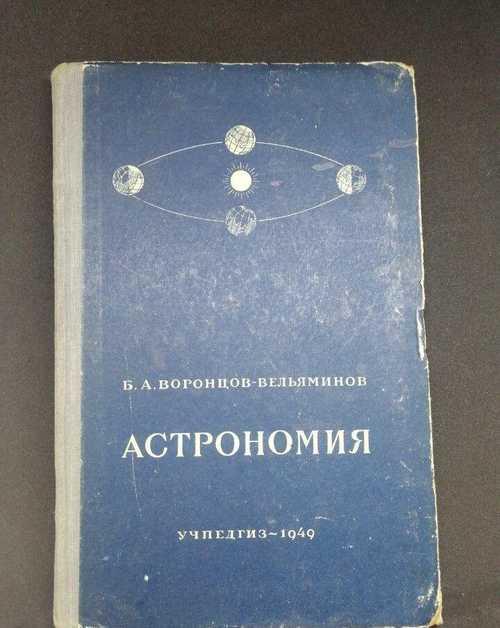 Астрономия Учпедгиз Вельяминов Б.А. Воронцов 1949г