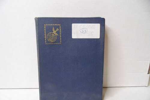 Альбом с марками. 9 мая. День победы. ВОВ. 315