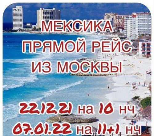 Мексика прямой рейс из Москвы 22.12 и 07.01