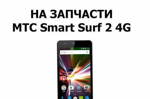 МТС Smart Surf 2 4G на запчасти Б/У С