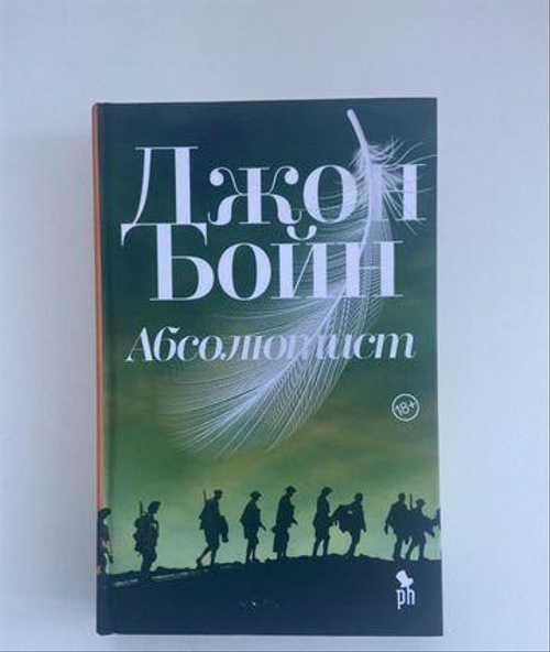 Джон Бойн «Абсолютист»