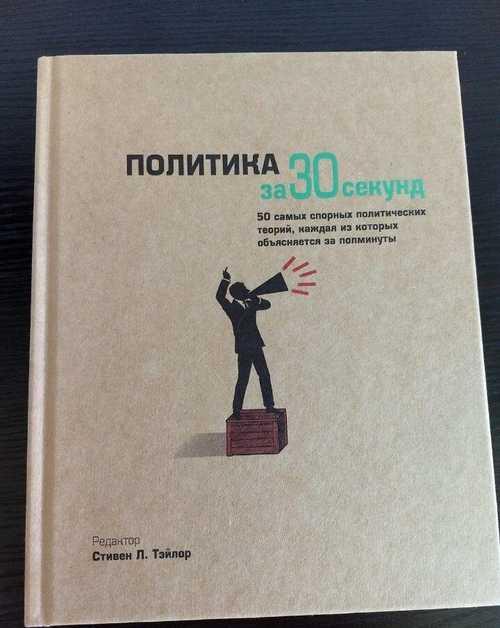 Книга "Политика за 30 секунд"