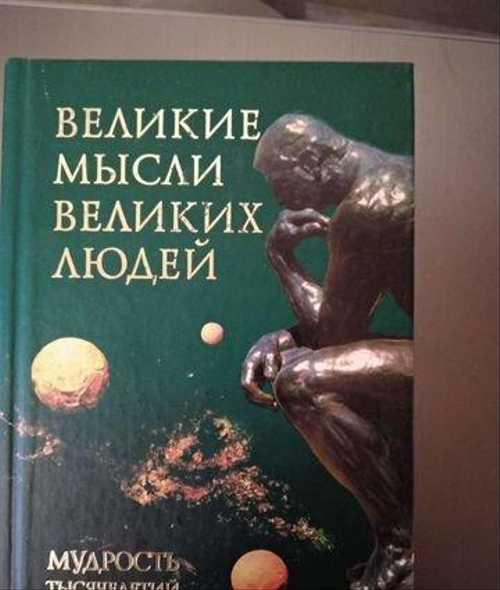 Книга великие мысли великих людей