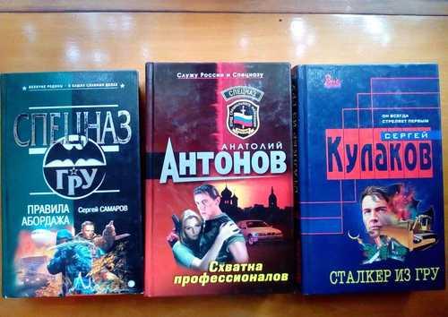 Романы о спецназе: С.Самаров, А.Антонов, С.Кулаков