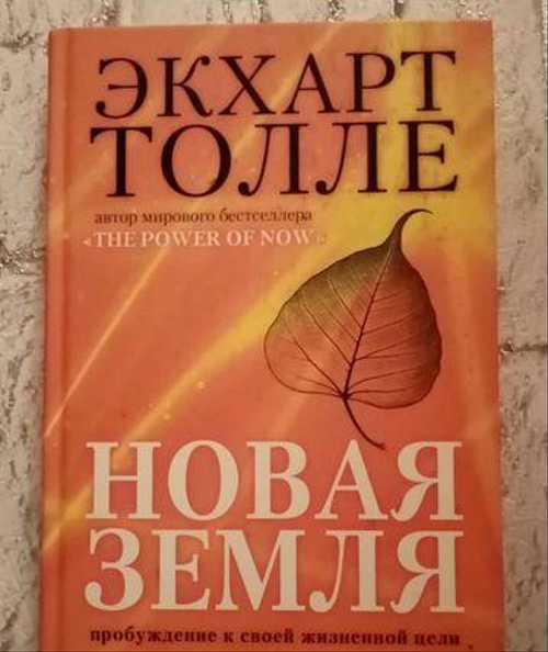 Книга "Новая земля" Экхарт Толле