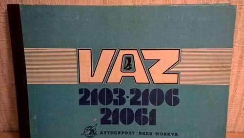 Альбом инструкция устройство автомобилей ваз-2106
