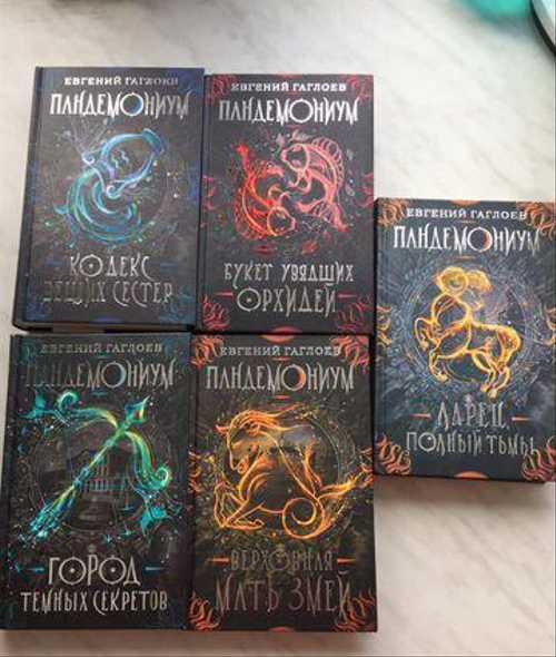 Книги "Пандемониум" 1-5