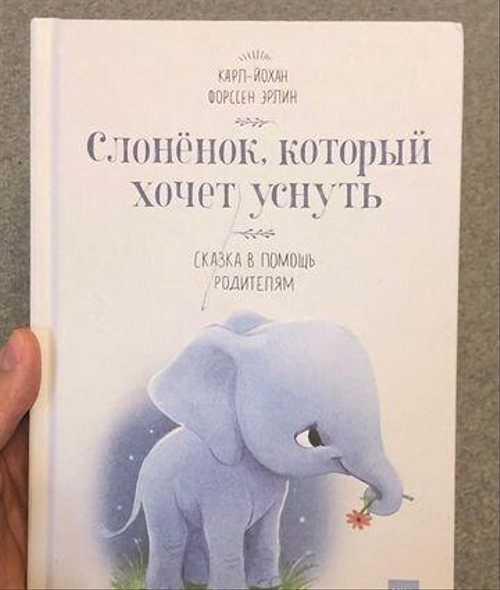 Детская книга Слоненок который хочет уснуть