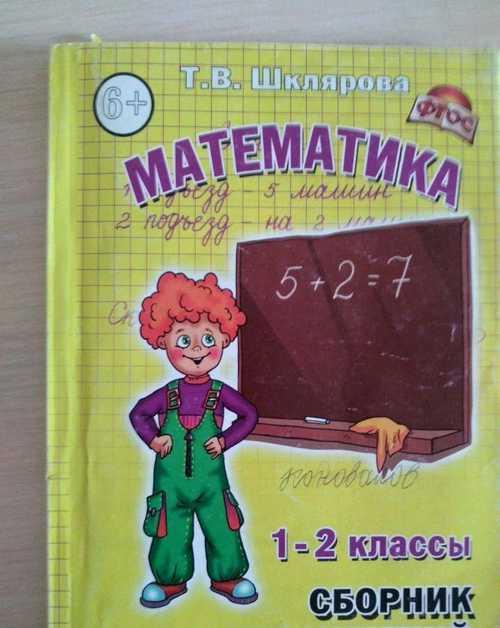 Математика, Шклярова. Сборник упражнений 1-2 класс