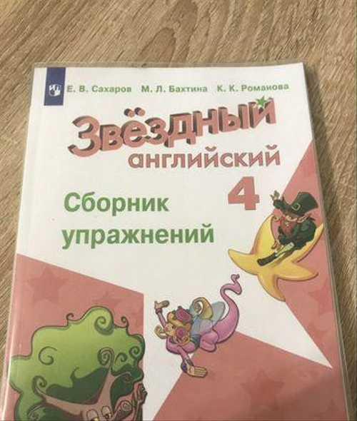 Английский язык 3 класс сборник звездный