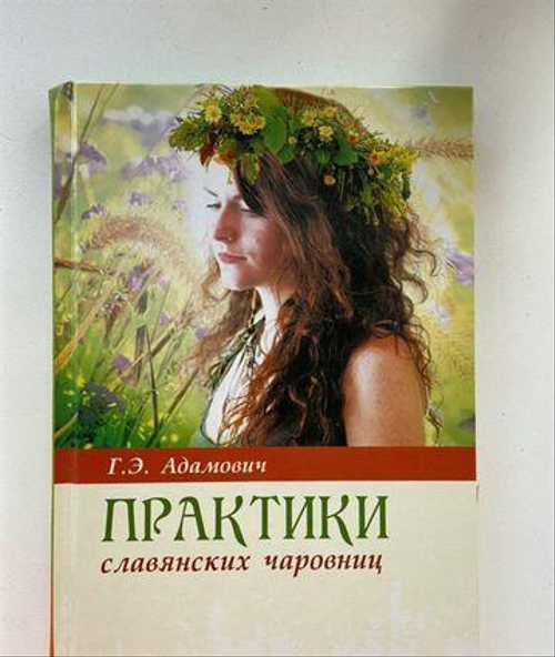 Книга. Практики Славянских чаровниц