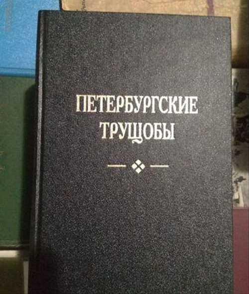 Книга Петербургские трущобы