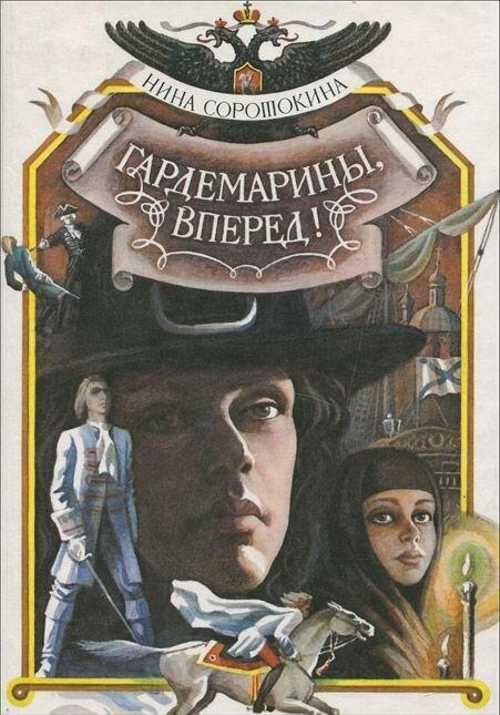 Гардемарины вперед книга