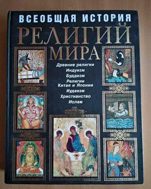 Всеобщая история религий мира. Энциклопедия