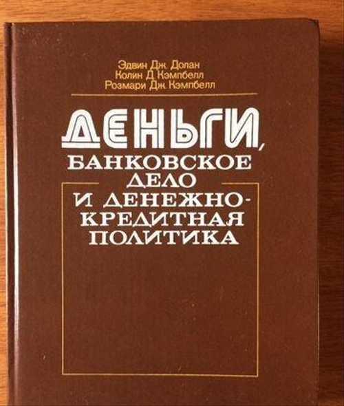 Деньги, банковское дело и денежно-кредитная полити