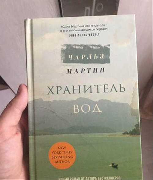 Книга Чарльз Мартин «Хранитель вод»