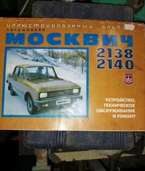 Илюстрированный альбом Москвич 2138 - 2140