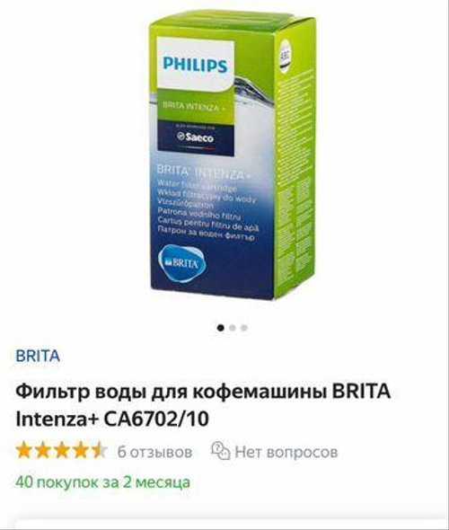 Фильтр для кофемашины Philips