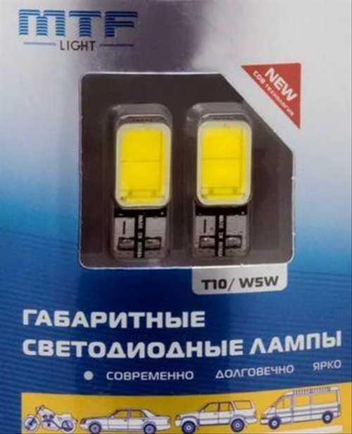 Mtf светодиодные. MTF Light t10/w5w cob45 270 люмен 4500к. Лампа габаритная MTF 5500k. Лампа MTF w5w t10. МТФ светодиодные лампы w5w.