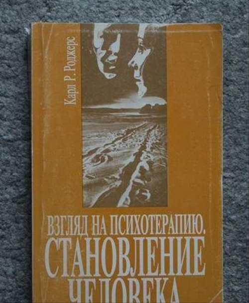 Книга Взгляд на психотерапию. Становление человека