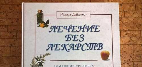 Книга Лечение без Лекарств