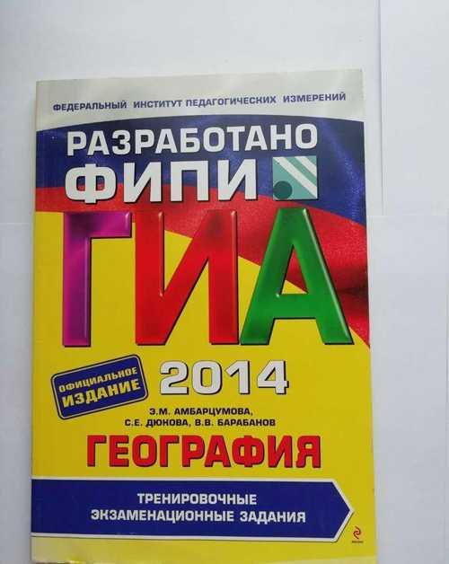 Тренировочные гиа. ГИА география. Амбарцумова география 9 класс. Э.М. Амбарцумовой география. Амбарцумова география.