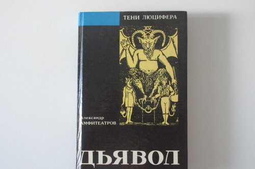 Содержание сатаны. Амфитеатров дьявол. Амфитеатров а. в. "Жар-цвет". Шарк Издательство. Песчаный дьявол книга.