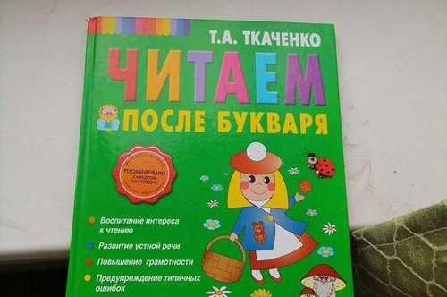Читаем после букваря Ткаченко Т. А