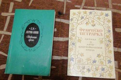 Старые книги: Державин и Петрарка