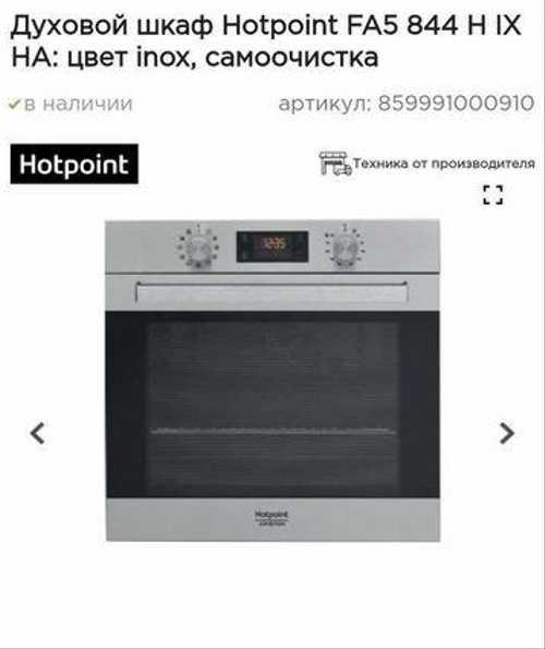 Духовой шкаф hotpoint ariston fa5 844 h ix ha