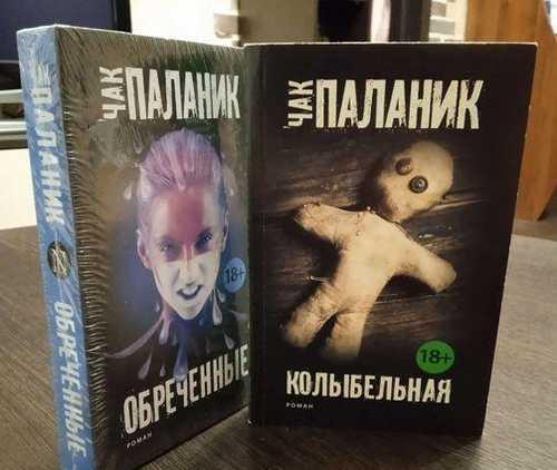 Книги Чак Паланик - Колыбельная и Обречённые