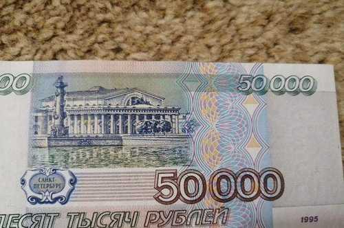 50000 рублей 1995 пресс