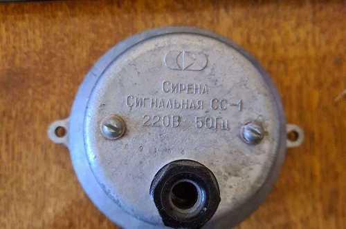 Сирена сс-1 220В 50 Гц